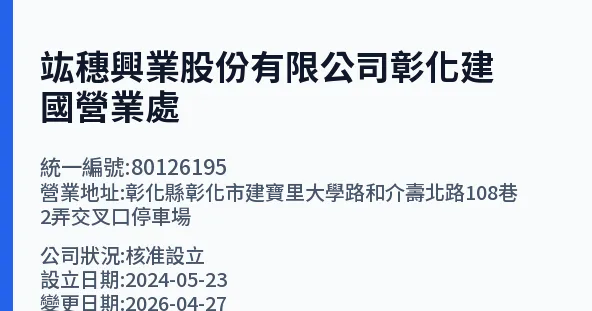 竑穗興業股份有限公司彰化建國營業處的照片-統編 80126195(彰化縣) 公司登記資料與營業項目詳細圖表