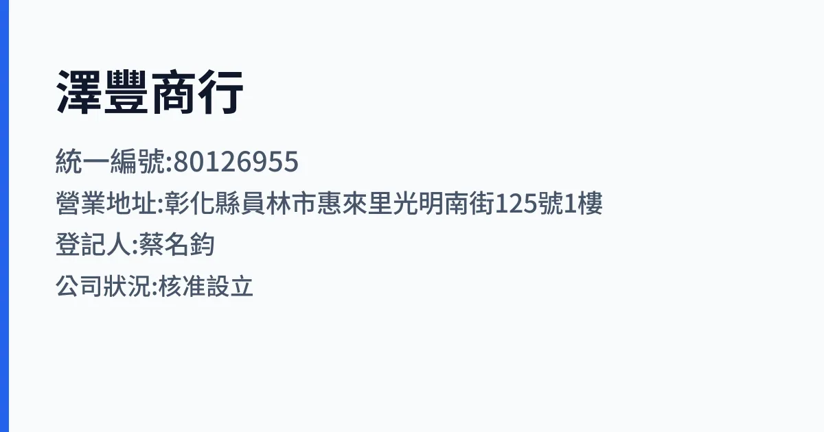 澤豐商行 - 統編 80126955(彰化縣) 公司登記資料與營業項目詳細圖表