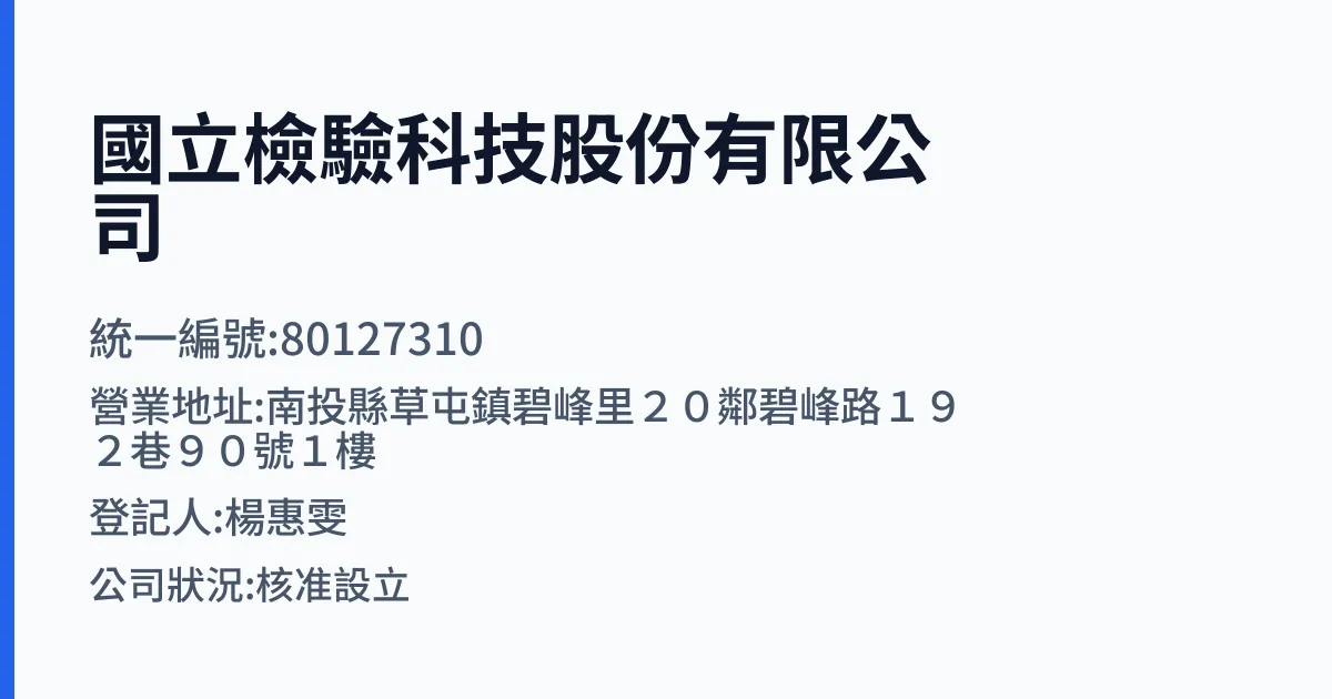 國立檢驗科技股份有限公司 - 統編 80127310(南投縣) 公司登記資料與營業項目詳細圖表