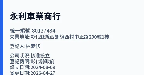 永利車業商行的照片-統編 80127434(彰化縣) 公司登記資料與營業項目詳細圖表