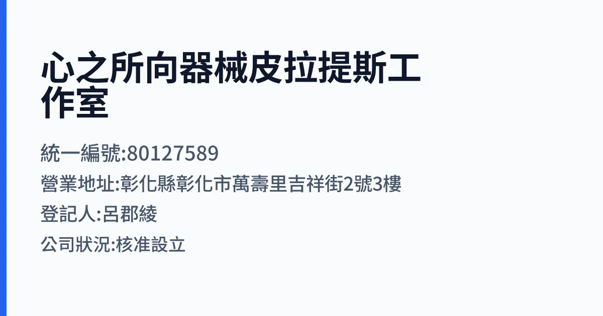 心之所向器械皮拉提斯工作室 - 統編 80127589(彰化縣) 公司登記資料與營業項目詳細圖表