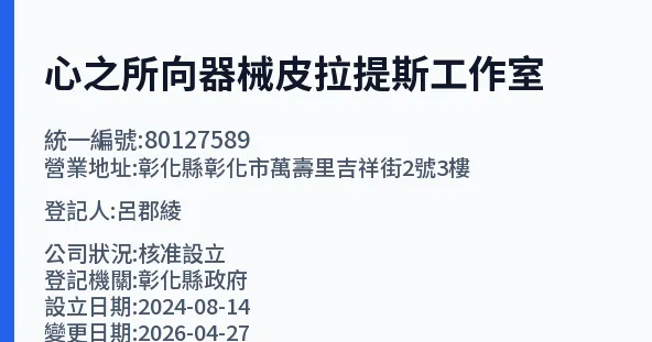 心之所向器械皮拉提斯工作室的照片-統編 80127589(彰化縣) 公司登記資料與營業項目詳細圖表