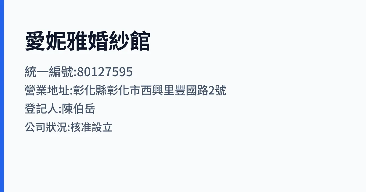 愛妮雅婚紗館 - 統編 80127595（彰化縣） 公司登記資料與營業項目詳細圖表