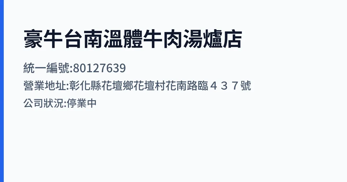 豪牛台南溫體牛肉湯爐店 - 統編 80127639(彰化縣) 公司登記資料與營業項目詳細圖表