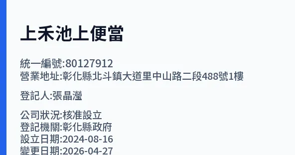 上禾池上便當的照片-統編 80127912(彰化縣) 公司登記資料與營業項目詳細圖表