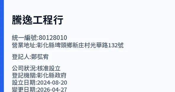 騰逸工程行的照片-統編 80128010(彰化縣) 公司登記資料與營業項目詳細圖表