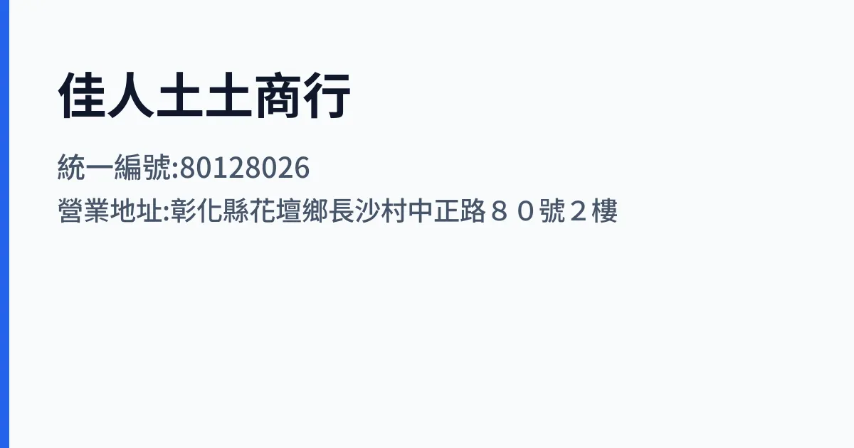 佳人土土商行 - 統編 80128026(彰化縣) 公司登記資料與營業項目詳細圖表