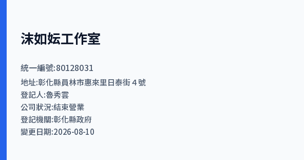 沫如妘工作室的照片-統編 80128031(彰化縣) 公司登記資料與營業項目詳細圖表
