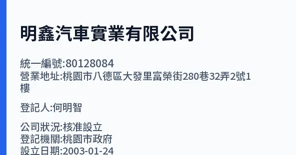 明鑫汽車實業有限公司的照片-統編 80128084(桃園市) 公司登記資料與營業項目詳細圖表