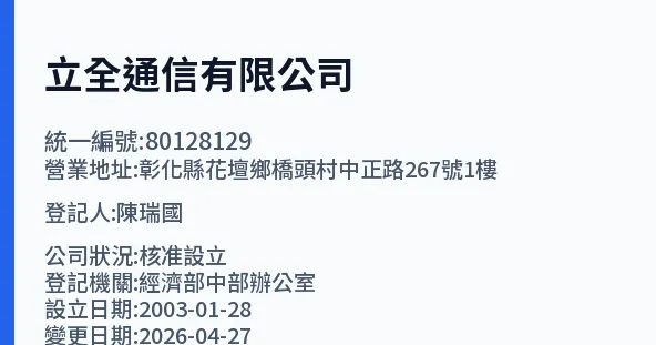 立全通信有限公司的照片-統編 80128129(彰化縣) 公司登記資料與營業項目詳細圖表