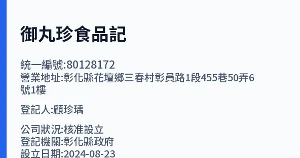 御丸珍食品記的照片-統編 80128172(彰化縣) 公司登記資料與營業項目詳細圖表