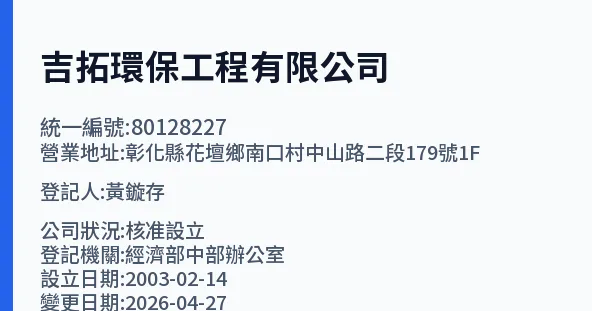 吉拓環保工程有限公司的照片-統編 80128227(彰化縣) 公司登記資料與營業項目詳細圖表