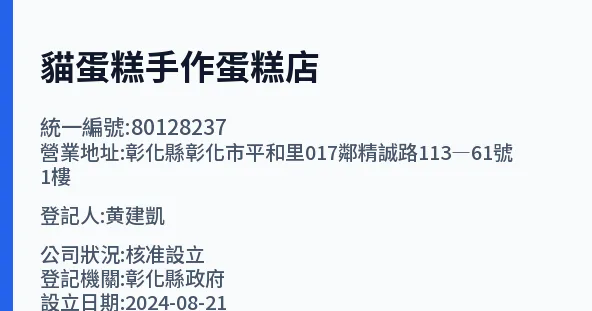 貓蛋糕手作蛋糕店的照片-統編 80128237(彰化縣) 公司登記資料與營業項目詳細圖表