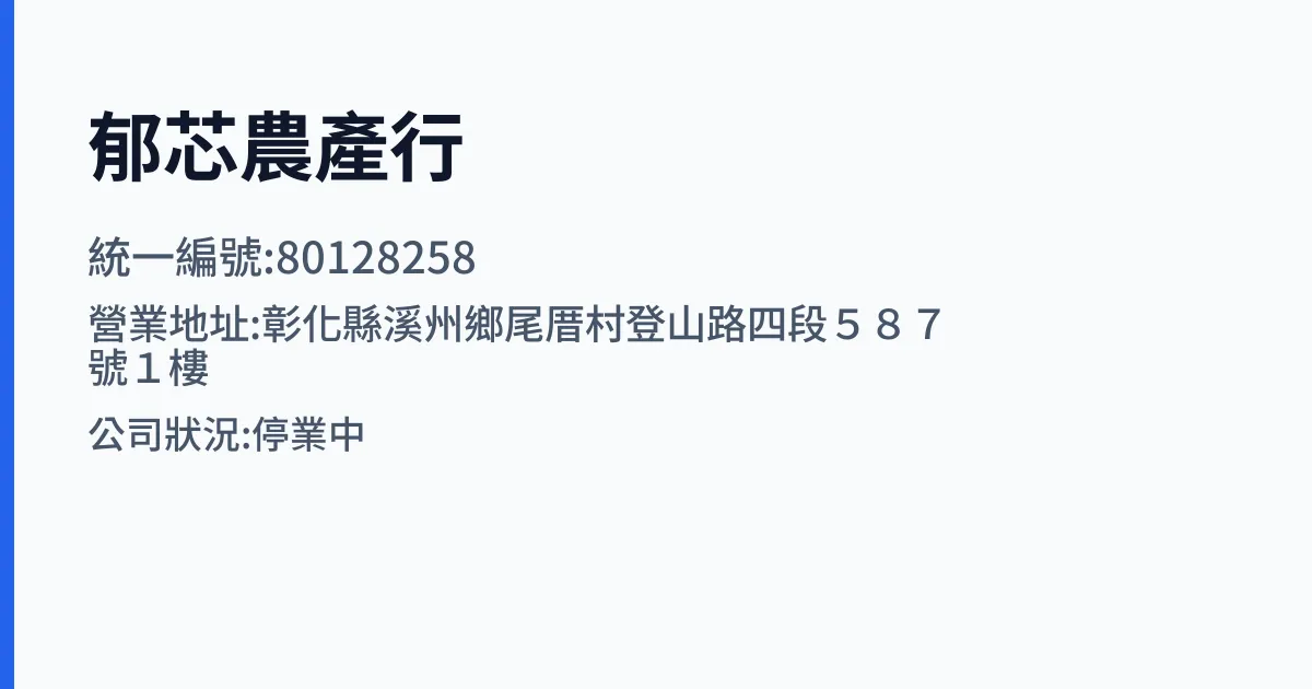 郁芯農產行 - 統編 80128258(彰化縣) 公司登記資料與營業項目詳細圖表