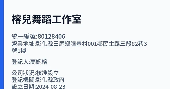 榕兒舞蹈工作室的照片-統編 80128406(彰化縣) 公司登記資料與營業項目詳細圖表