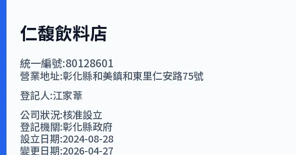 仁馥飲料店的照片-統編 80128601(彰化縣) 公司登記資料與營業項目詳細圖表