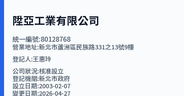 陞亞工業有限公司的照片-統編 80128768(新北市) 公司登記資料與營業項目詳細圖表