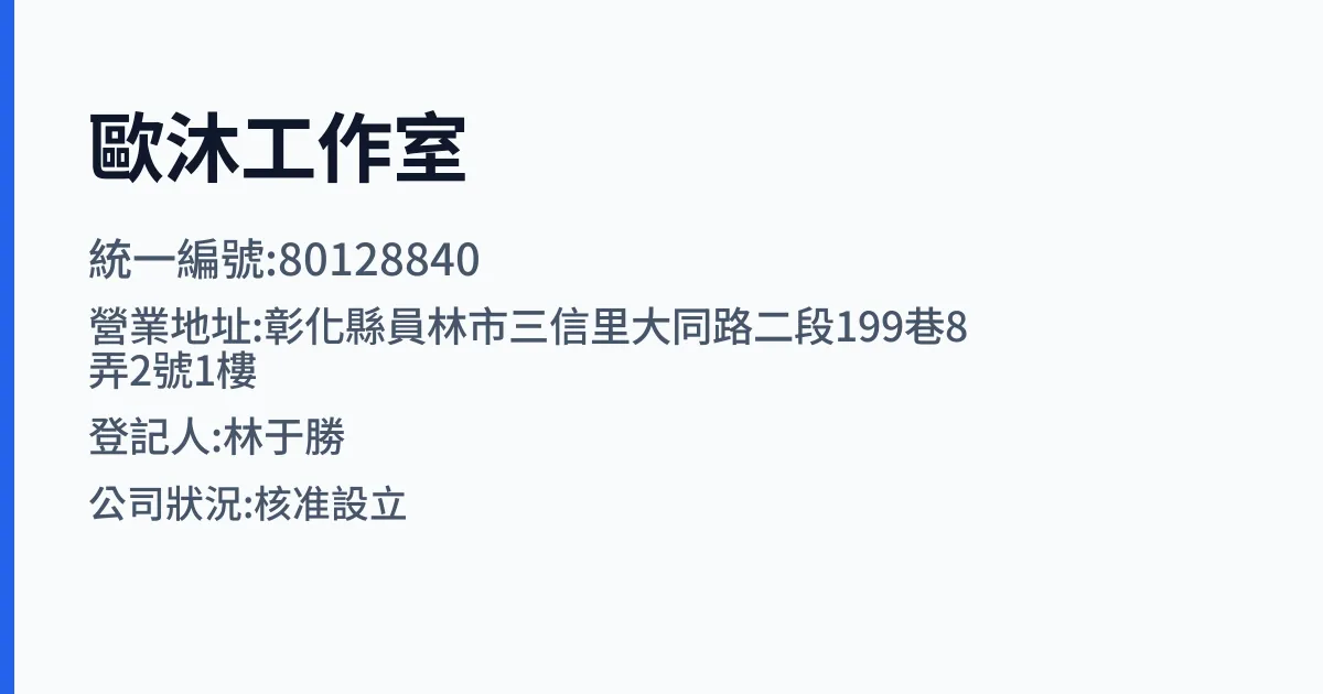 歐沐工作室 - 統編 80128840(彰化縣) 公司登記資料與營業項目詳細圖表