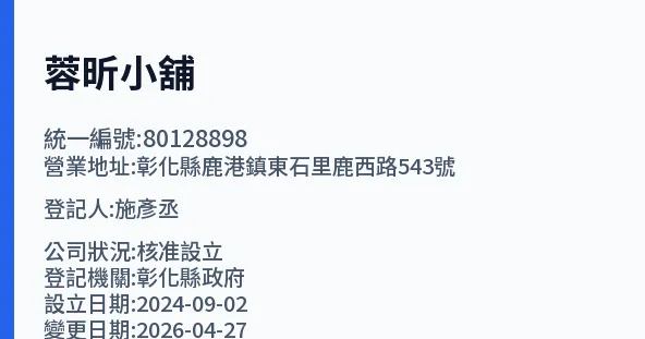 蓉昕小舖的照片-統編 80128898(彰化縣) 公司登記資料與營業項目詳細圖表