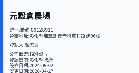元穀倉農場的照片-統編 80128911(彰化縣) 公司登記資料與營業項目詳細圖表