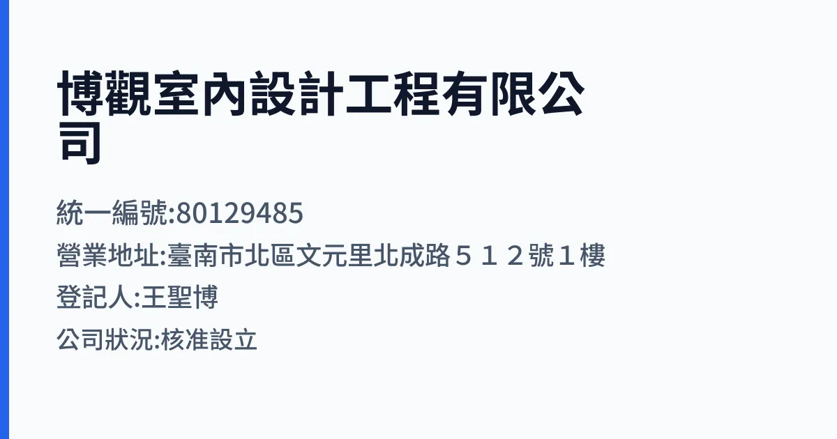 博觀室內設計工程有限公司 - 統編 80129485(臺南市) 公司登記資料與營業項目詳細圖表