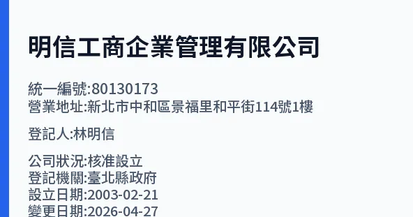 明信工商企業管理有限公司的照片-統編 80130173(新北市) 公司登記資料與營業項目詳細圖表