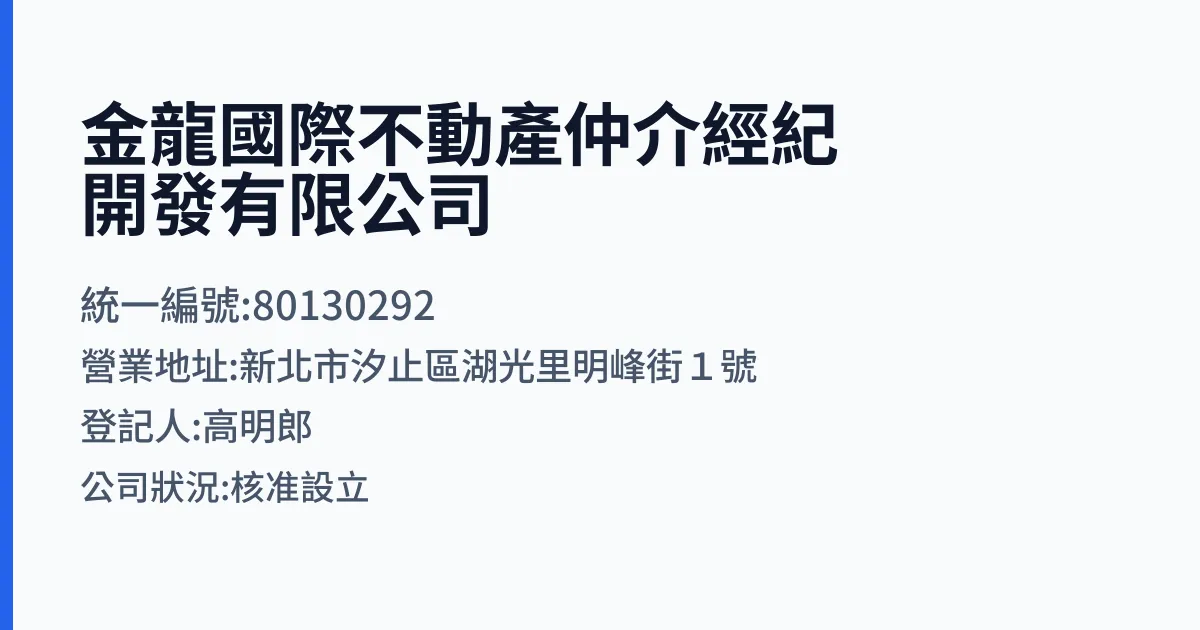 金龍國際不動產仲介經紀開發有限公司 - 統編 80130292(新北市) 公司登記資料與營業項目詳細圖表