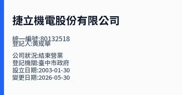 捷立機電股份有限公司的照片-統編 80132518 公司登記資料與營業項目詳細圖表