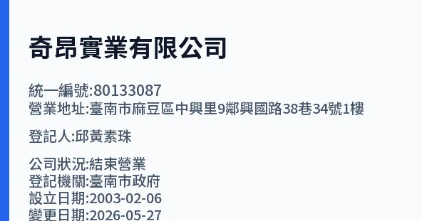 奇昂實業有限公司的照片-統編 80133087(臺南市) 公司登記資料與營業項目詳細圖表