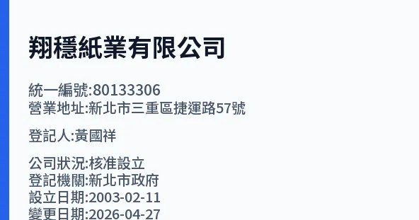 翔穩紙業有限公司的照片-統編 80133306(新北市) 公司登記資料與營業項目詳細圖表