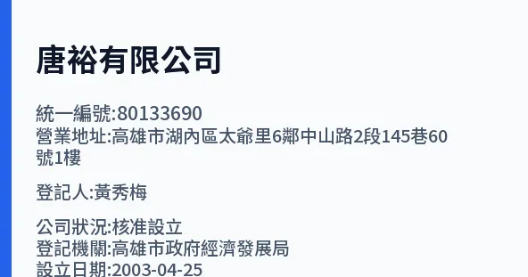 唐裕有限公司的照片-統編 80133690(高雄市) 公司登記資料與營業項目詳細圖表