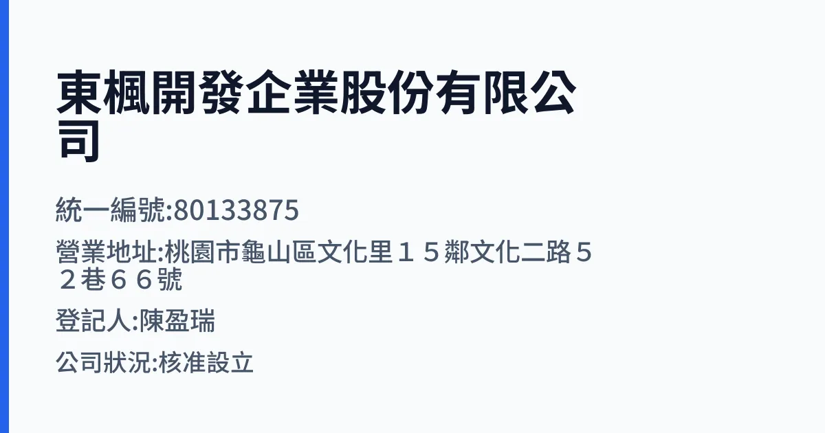 東楓開發企業股份有限公司 - 統編 80133875(桃園市) 公司登記資料與營業項目詳細圖表