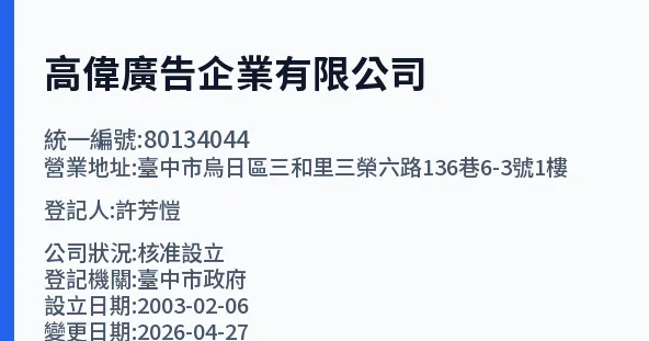高偉廣告企業有限公司的照片-統編 80134044(臺中市) 公司登記資料與營業項目詳細圖表