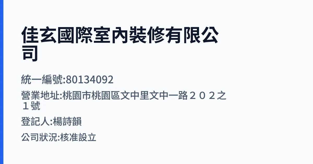 佳玄國際室內裝修有限公司 - 統編 80134092(桃園市) 公司登記資料與營業項目詳細圖表