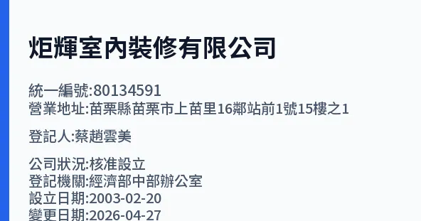 炬輝室內裝修有限公司的照片-統編 80134591(苗栗縣) 公司登記資料與營業項目詳細圖表