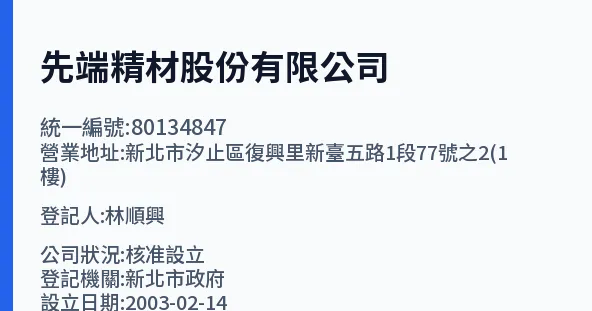 先端精材股份有限公司的照片-統編 80134847(新北市) 公司登記資料與營業項目詳細圖表
