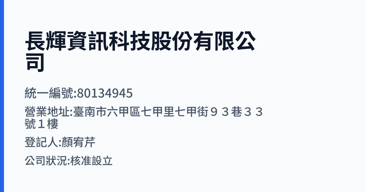 長輝資訊科技股份有限公司 - 統編 80134945(臺南市) 公司登記資料與營業項目詳細圖表