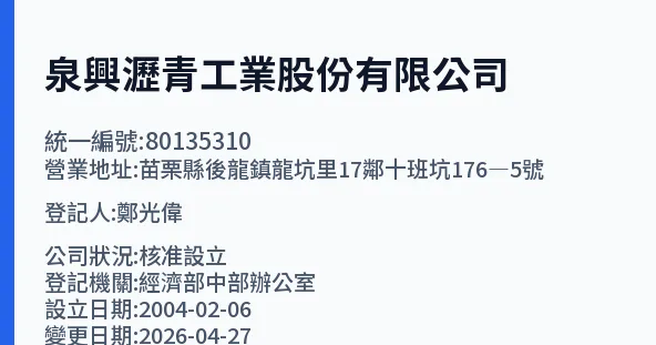 泉興瀝青工業股份有限公司的照片-統編 80135310(苗栗縣) 公司登記資料與營業項目詳細圖表