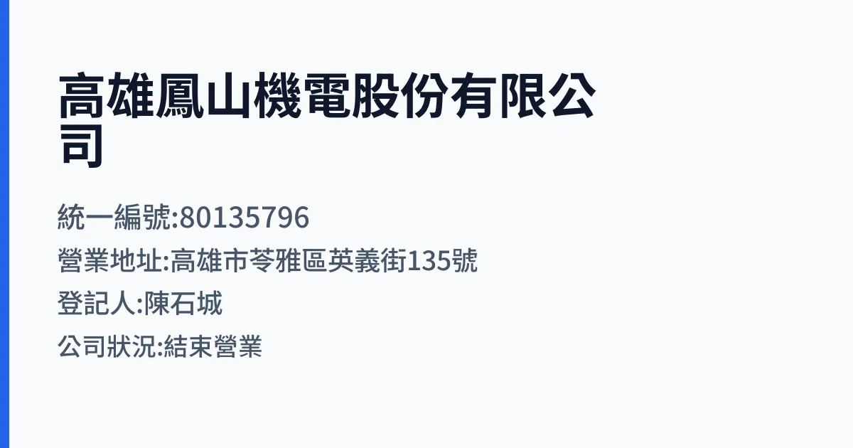高雄鳳山機電股份有限公司 - 統編 80135796(高雄市) 公司登記資料與營業項目詳細圖表