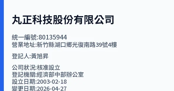 丸正科技股份有限公司的照片-統編 80135944(新竹縣) 公司登記資料與營業項目詳細圖表