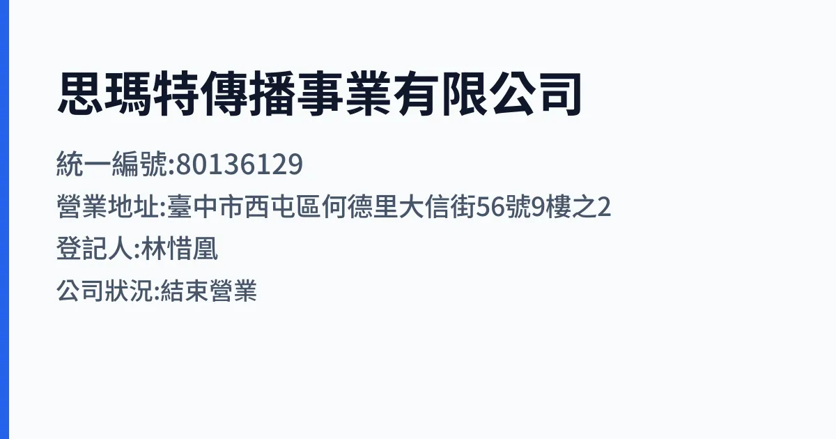 思瑪特傳播事業有限公司 - 統編 80136129(臺中市) 公司登記資料與營業項目詳細圖表