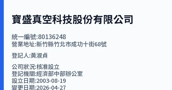 寶盛真空科技股份有限公司的照片-統編 80136248(新竹縣) 公司登記資料與營業項目詳細圖表