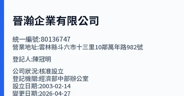 晉瀚企業有限公司的照片-統編 80136747(雲林縣) 公司登記資料與營業項目詳細圖表