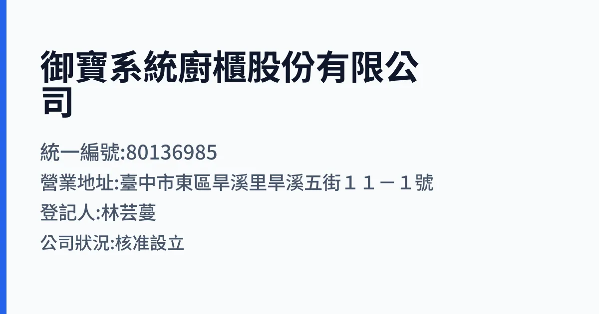 御寶系統廚櫃股份有限公司 - 統編 80136985(臺中市) 公司登記資料與營業項目詳細圖表