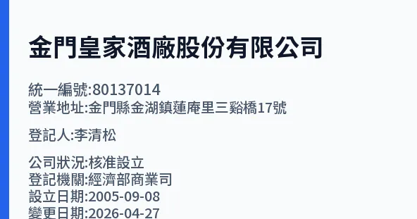 金門皇家酒廠股份有限公司的照片-統編 80137014(金門縣) 公司登記資料與營業項目詳細圖表