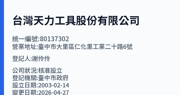 台灣天力工具股份有限公司的照片-統編 80137302(臺中市) 公司登記資料與營業項目詳細圖表