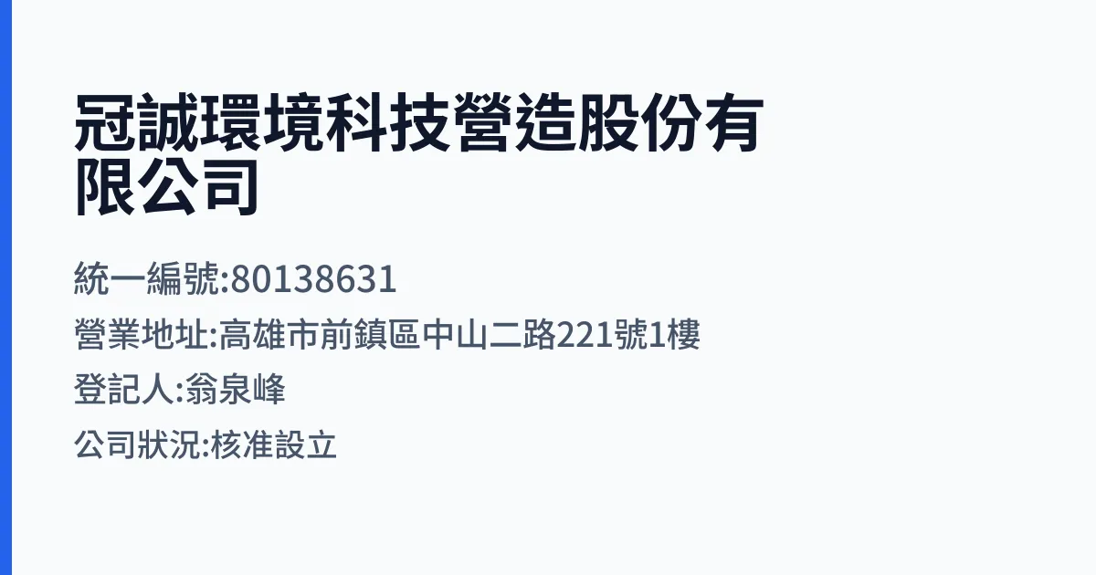 冠誠環境科技營造股份有限公司 - 統編 80138631(高雄市) 公司登記資料與營業項目詳細圖表