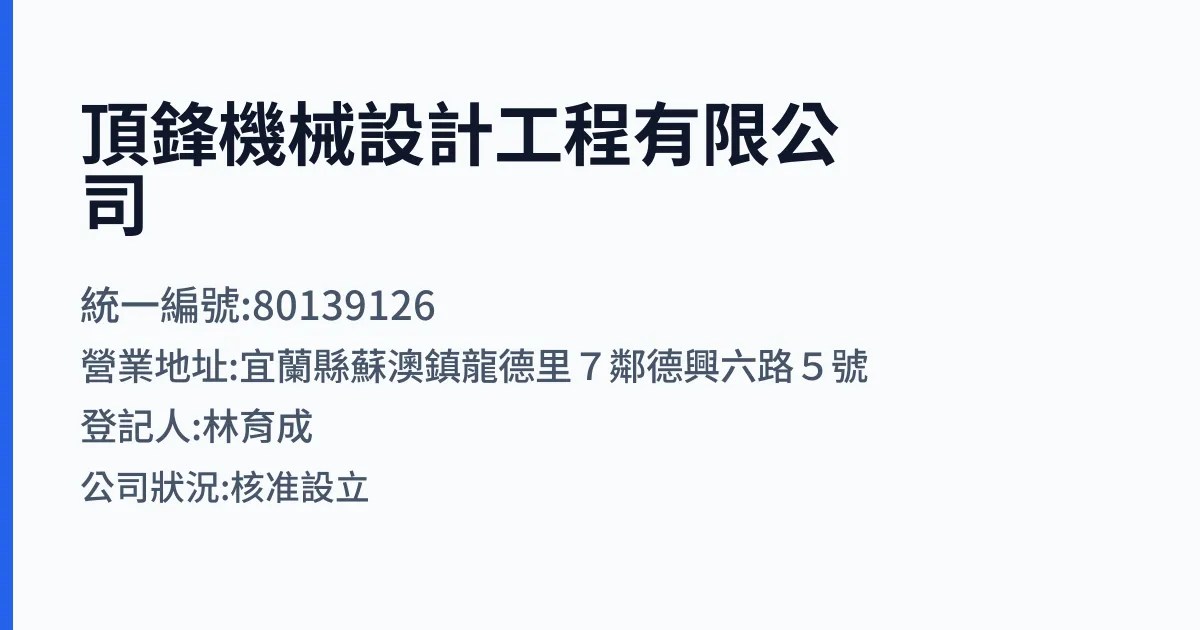 頂鋒機械設計工程有限公司 - 統編 80139126(宜蘭縣) 公司登記資料與營業項目詳細圖表