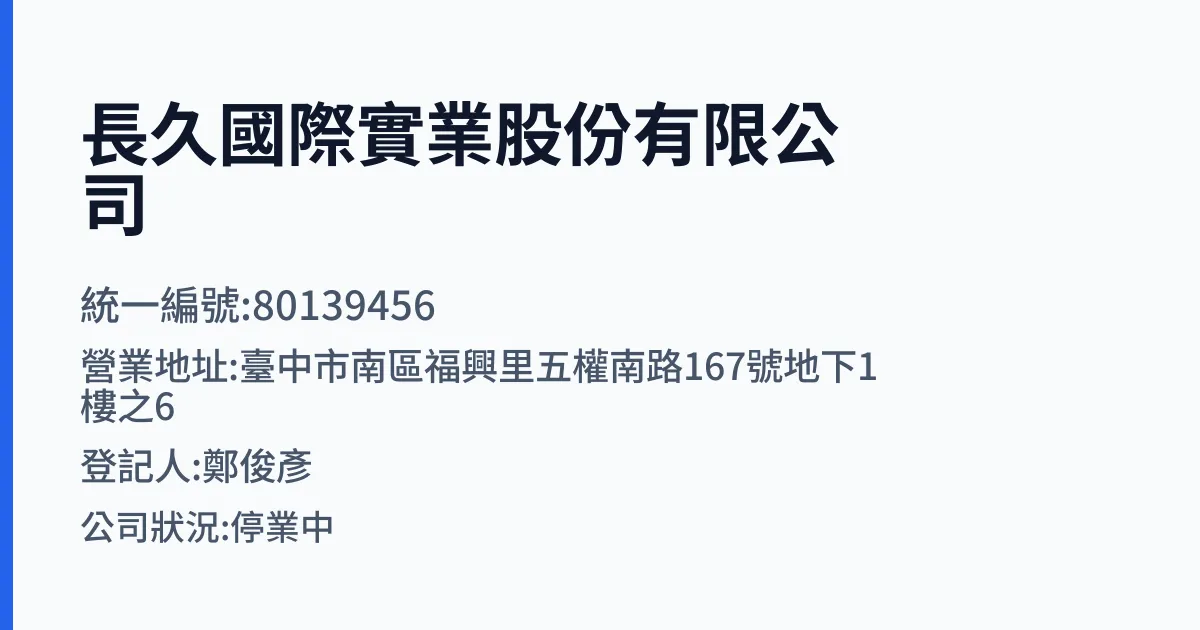 長久國際實業股份有限公司 - 統編 80139456(臺中市) 公司登記資料與營業項目詳細圖表