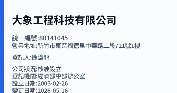 大象工程科技有限公司的照片-統編 80141045(新竹市) 公司登記資料與營業項目詳細圖表